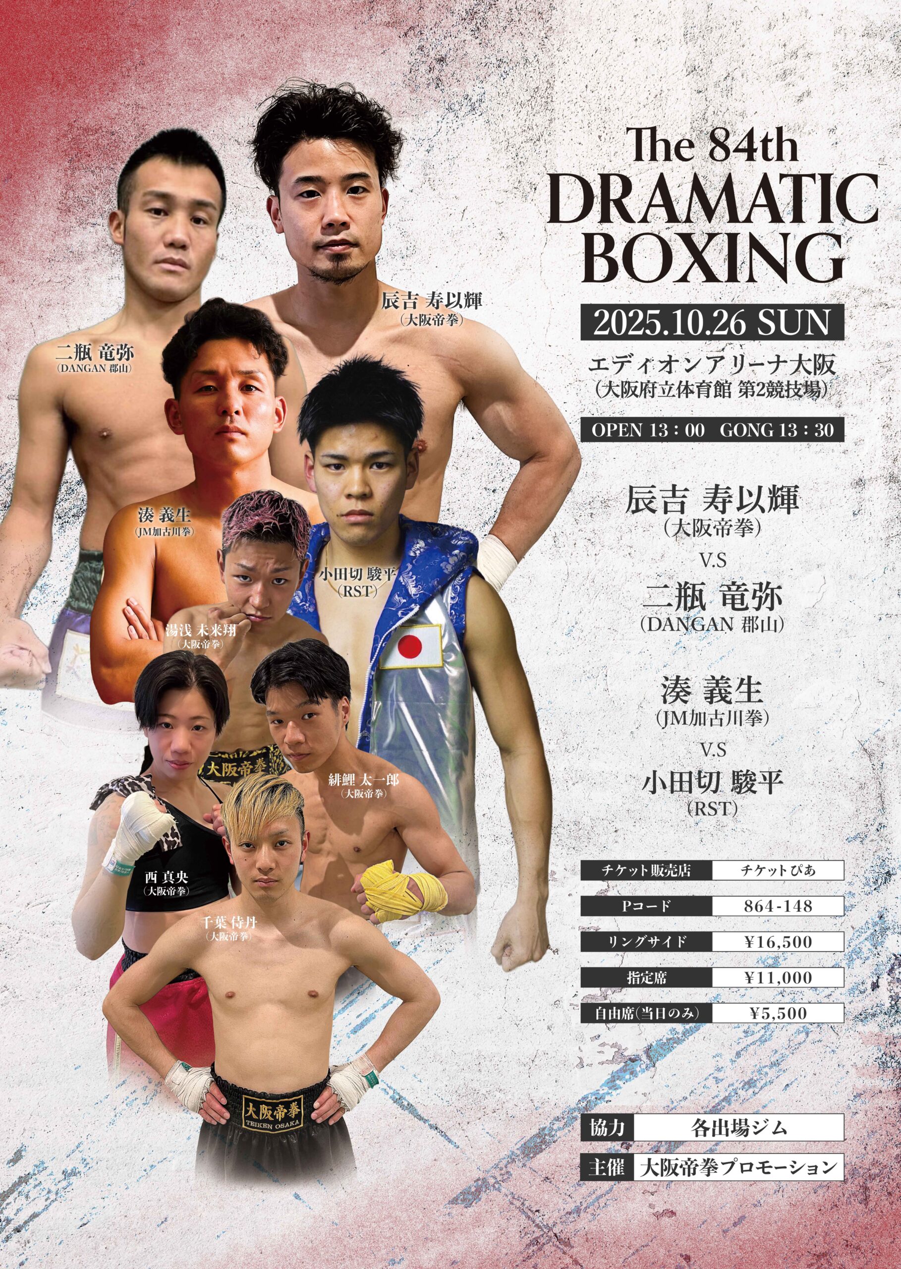 2025年10月26日(日) 第84回 Dramatic Boxing- 試合情報(告知)| 大阪帝拳ボクシングジム